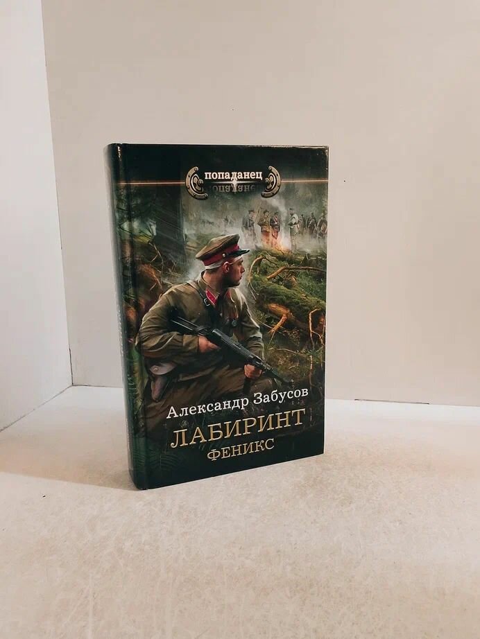 Лабиринт. Феникс.