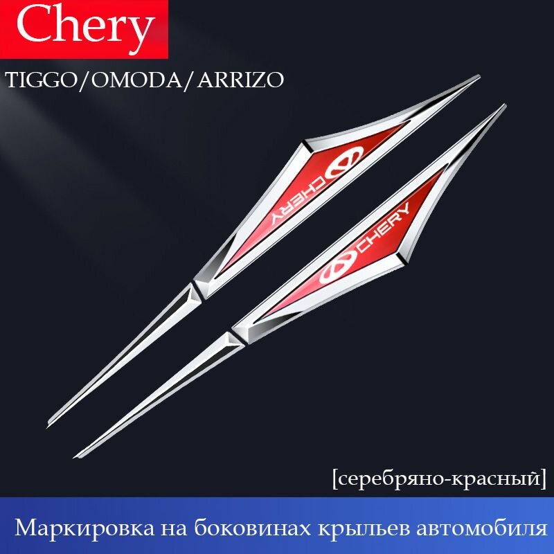 Подходит для автомобильных логотипов Chery TIGGO/OMODA/ARRIZO, автомобильных аксессуаров Chery