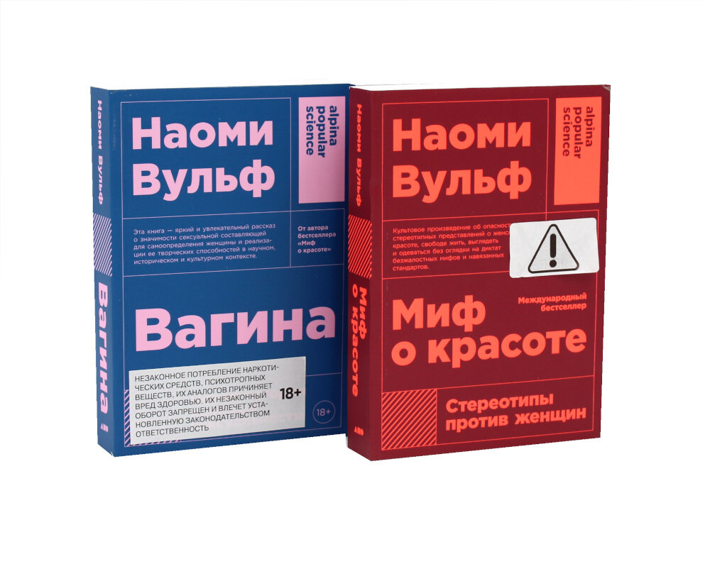 Миф о красоте; Вагина (комплект из 2-х книг). Вульф Н.