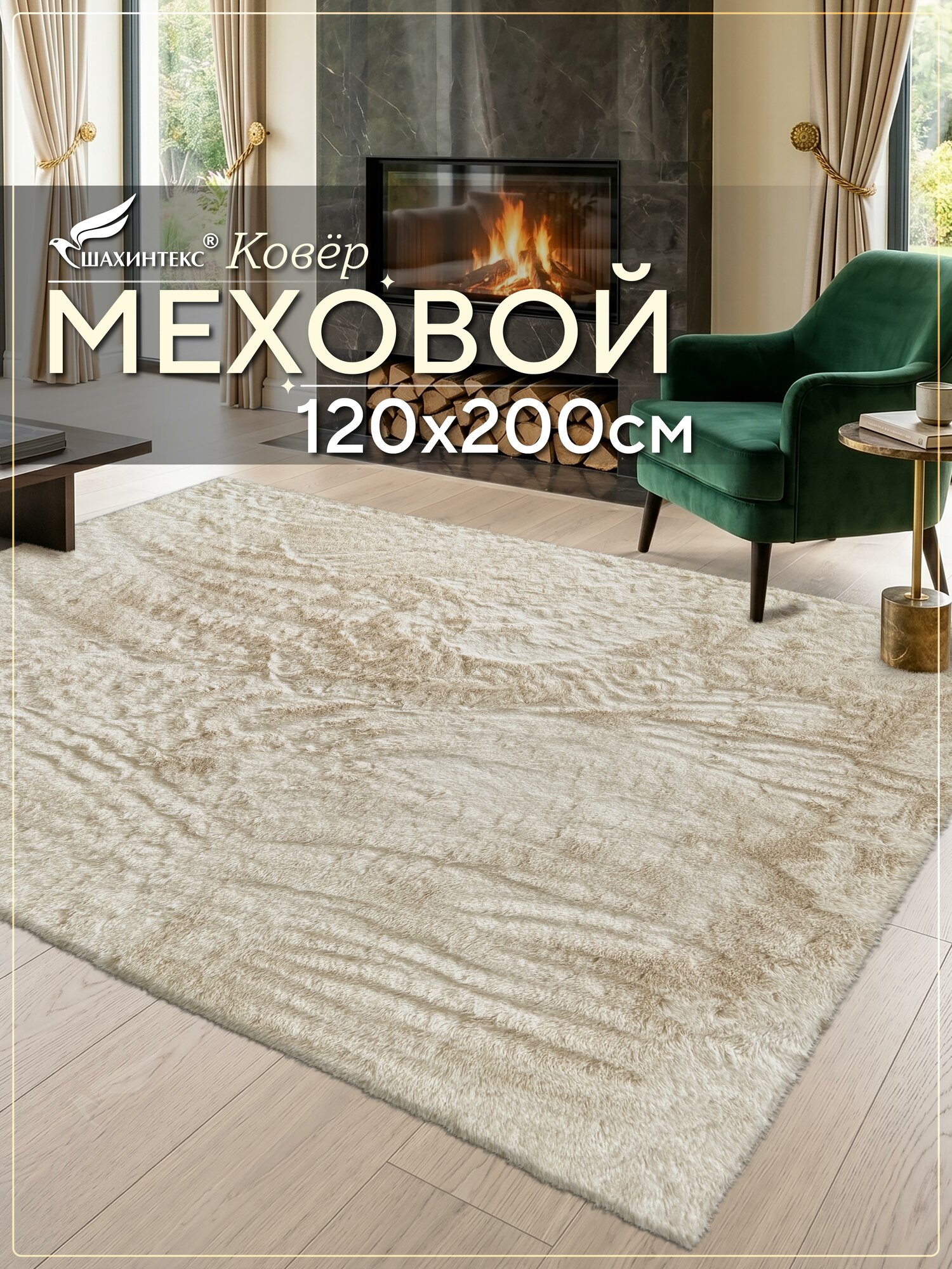 Коврик меховой SHAHINTEX ( высота ворса 2 см) 120х200 см мальдивский песок мягкий пушистый с большим ворсом