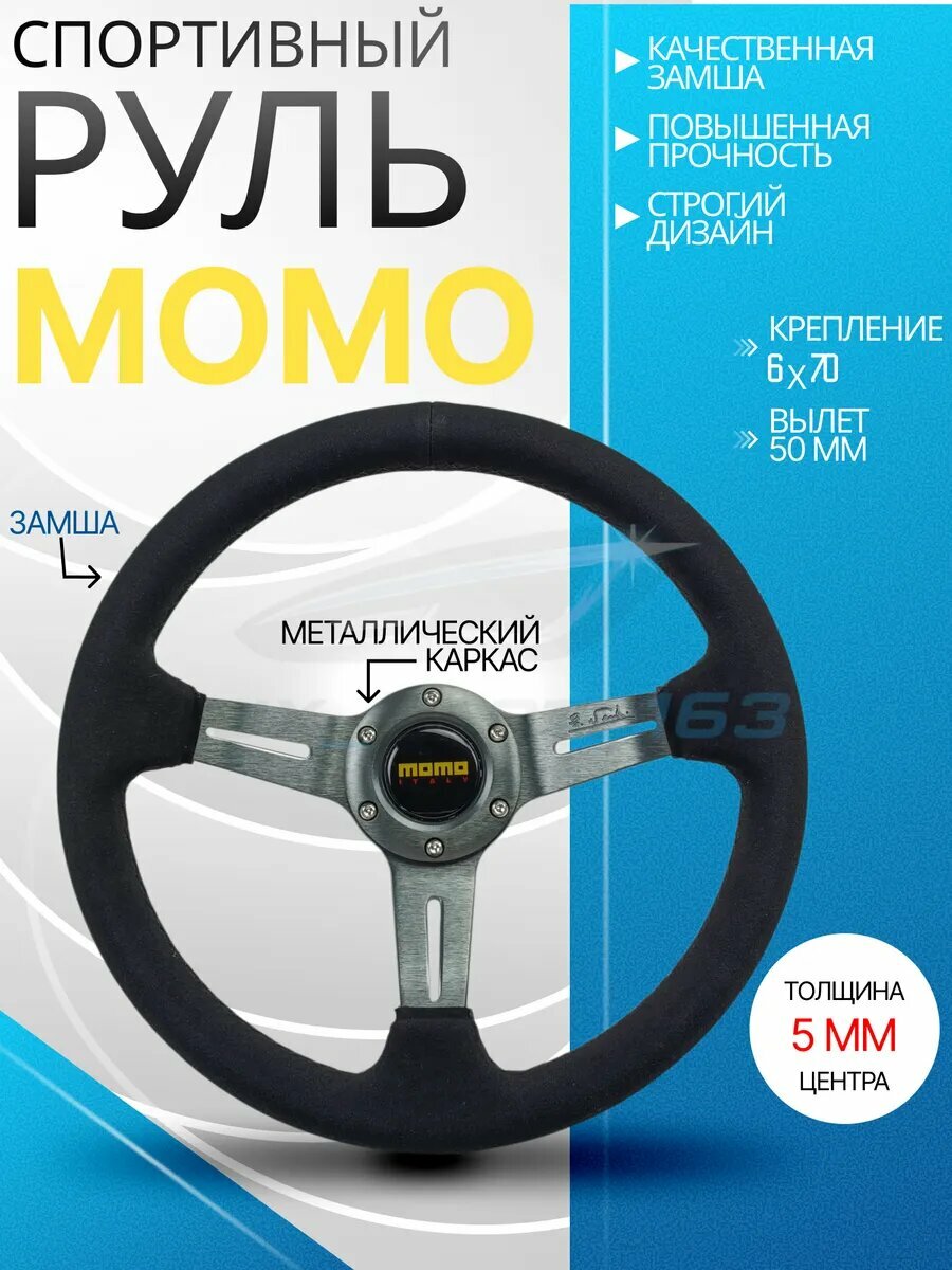 Спортивный руль MOMO Замша