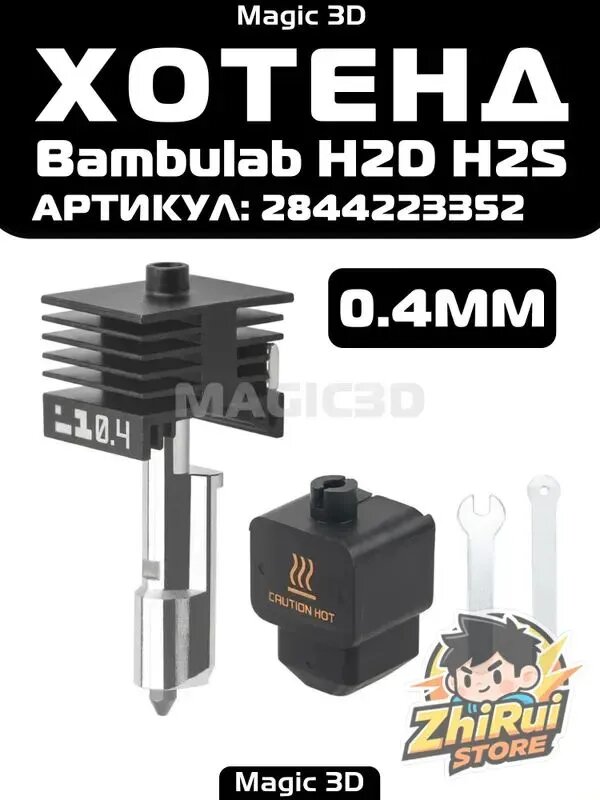 Хотенд (hotend kit) для Bambulab H2D H2S, Комплект горячего торца, аксессуары для 3d-принтеров bambuboo, Закаленная сталь сопло--0,4 мм