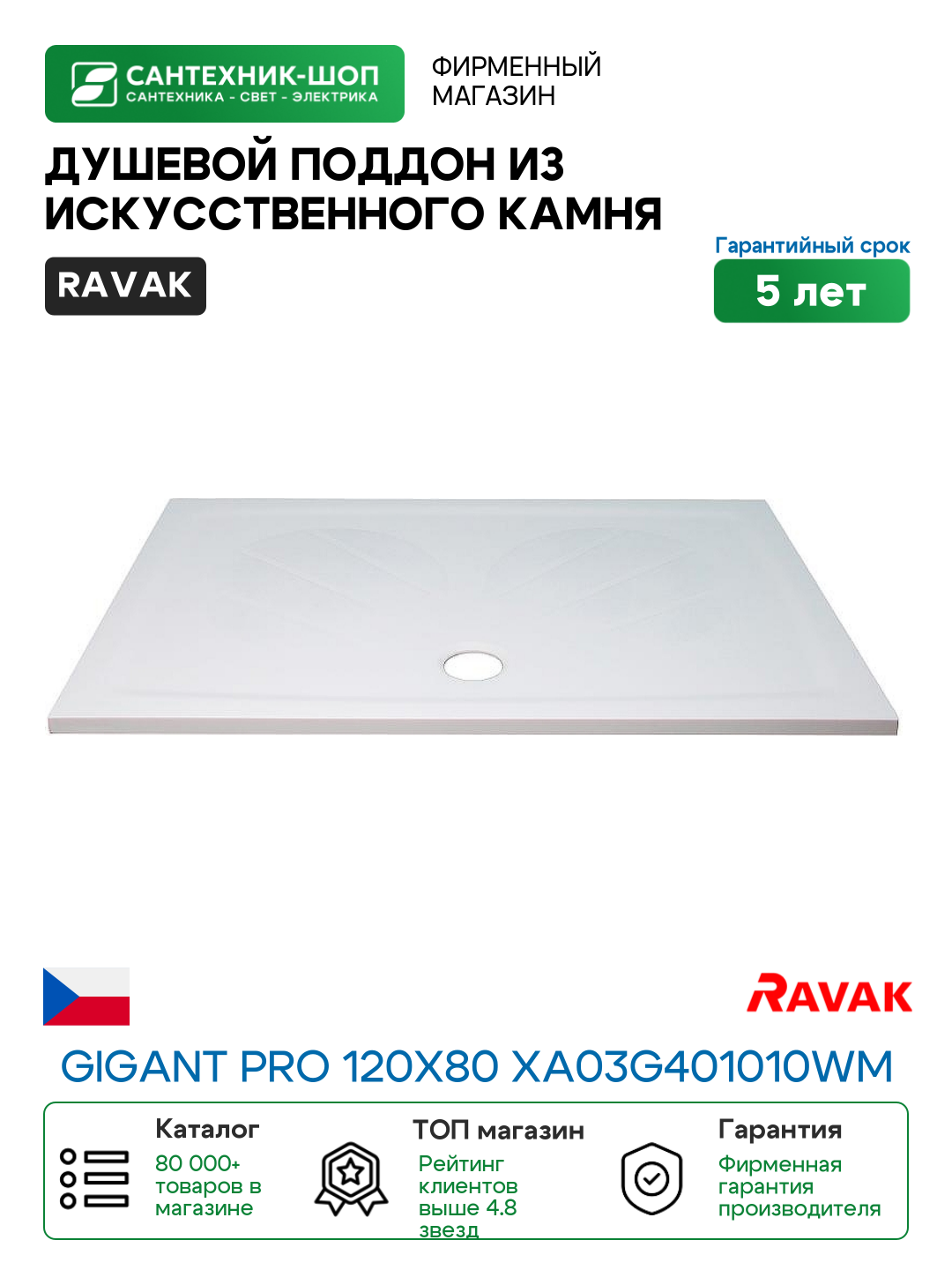 Душевой поддон из искусственного камня Ravak Gigant Pro 120x80 XA03G401010WM Белый матовый