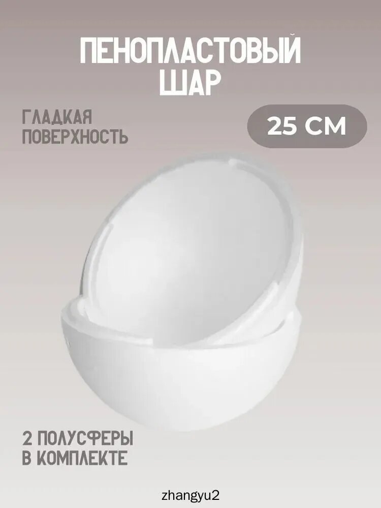 Полусфера из пенопласта Пенопластовый шар 25 см, ; 1 штука