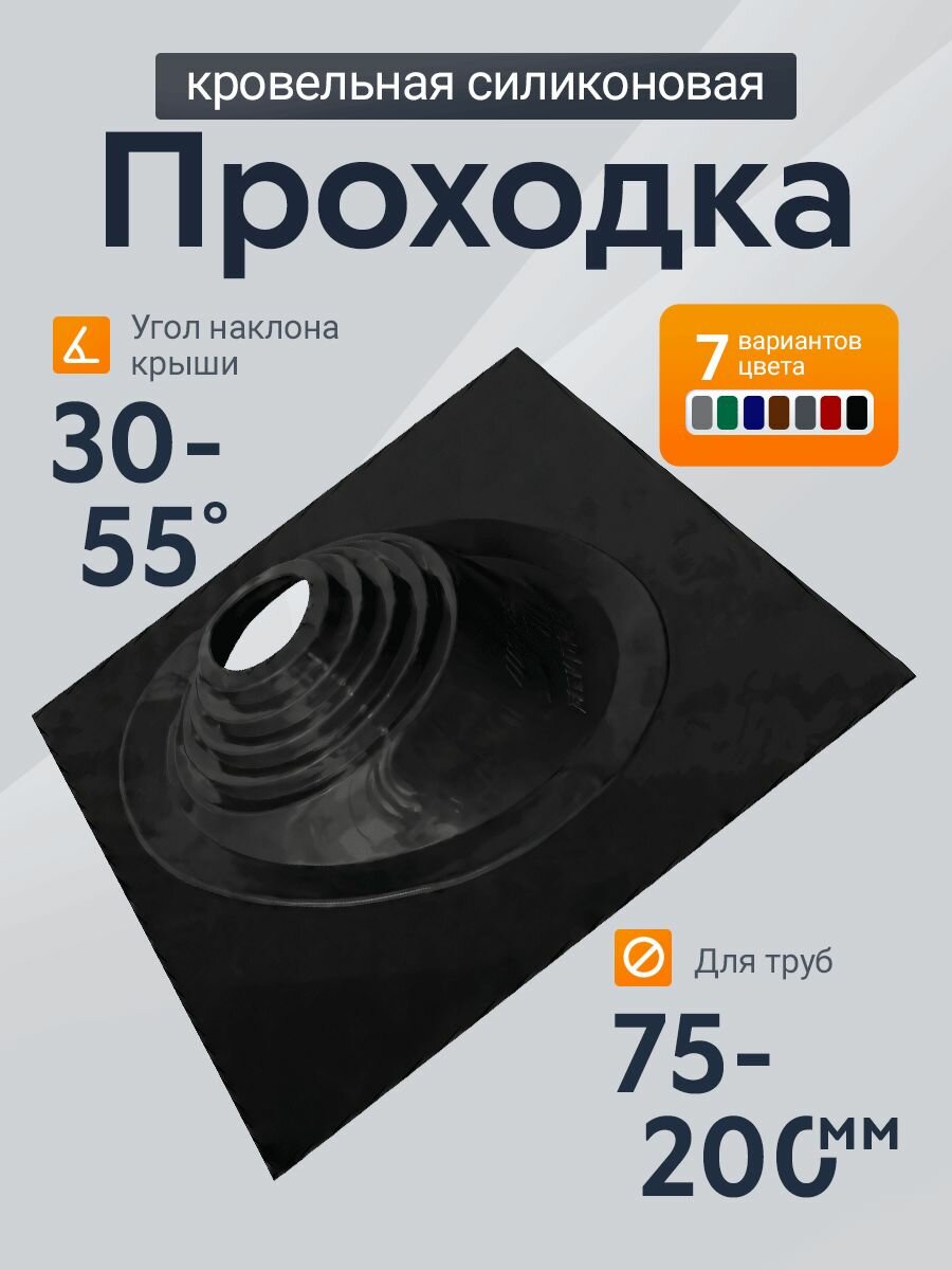 Проходка кровельная для дымоходов №1 для труб 75-200мм