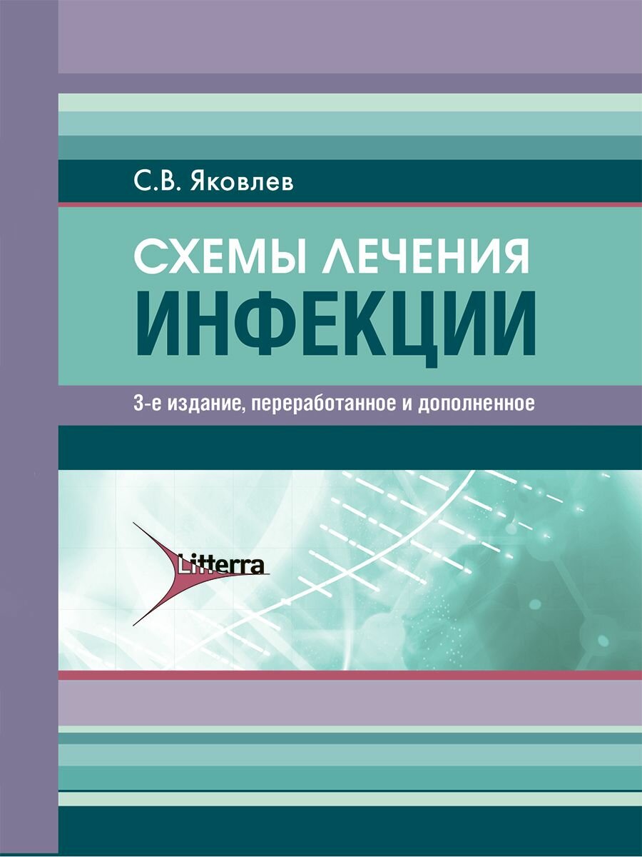Схемы лечения. Инфекции