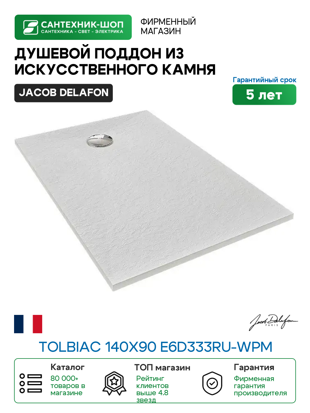 Душевой поддон из искусственного камня Jacob Delafon Tolbiac 140x90 E6D333RU-WPM Белый матовый