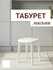 Табурет, 1 шт.
