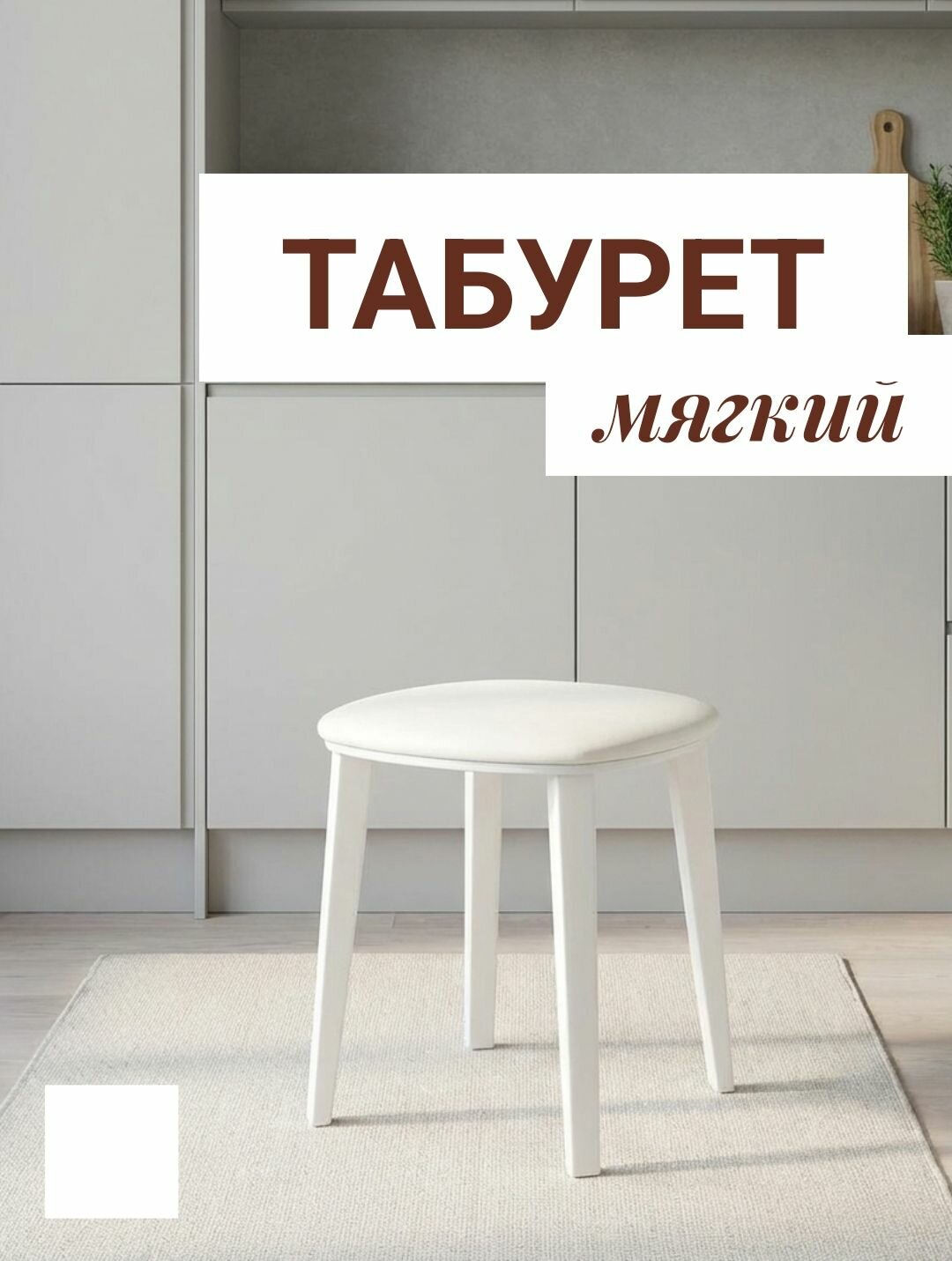Табурет, 1 шт.