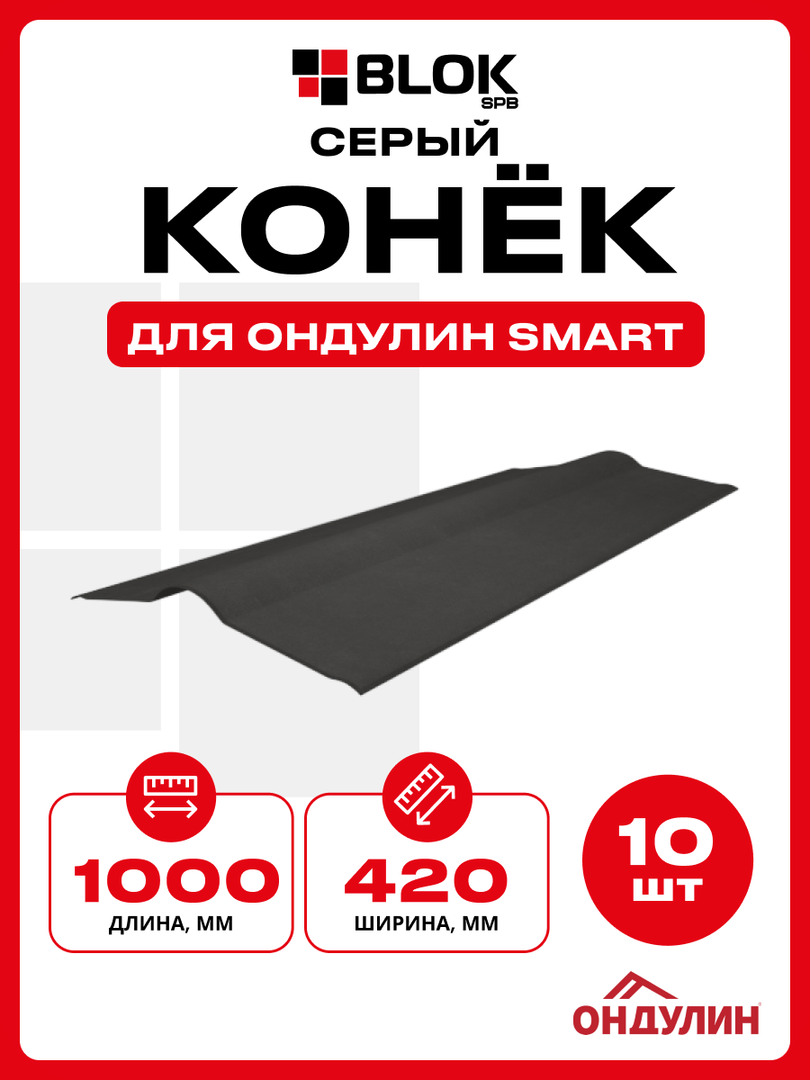Конек для Ондулина Smart цвет Серый 420х1000мм - 10шт