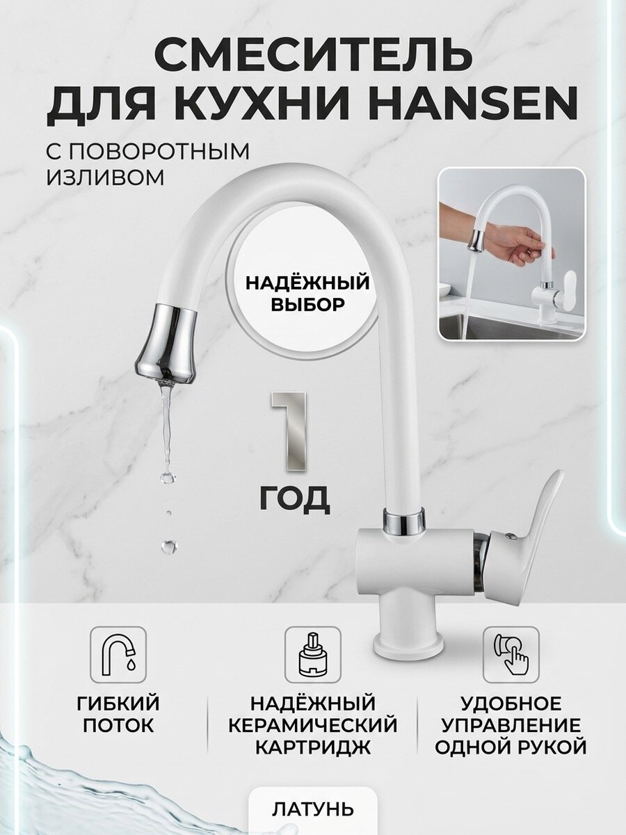 Смеситель для кухни из латуни с поворотным изливом Hansen H53003-F Белый/хром