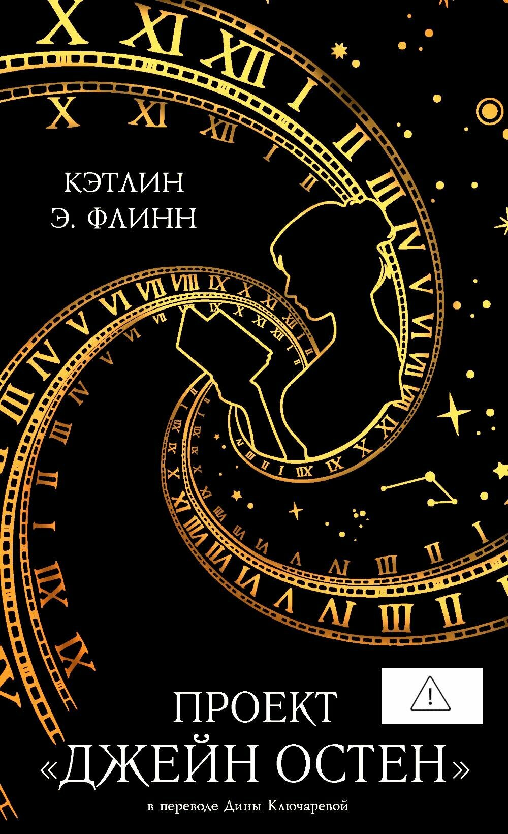 Проект "Джейн Остен". Флинн К. Э.