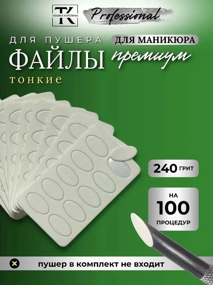 Тонкие сменные файлы Премиум 240 грит / на 100 процедур/ без пушера