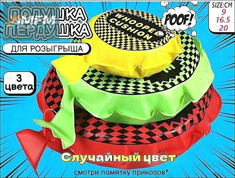 Подушка пердушка набор 3 шт