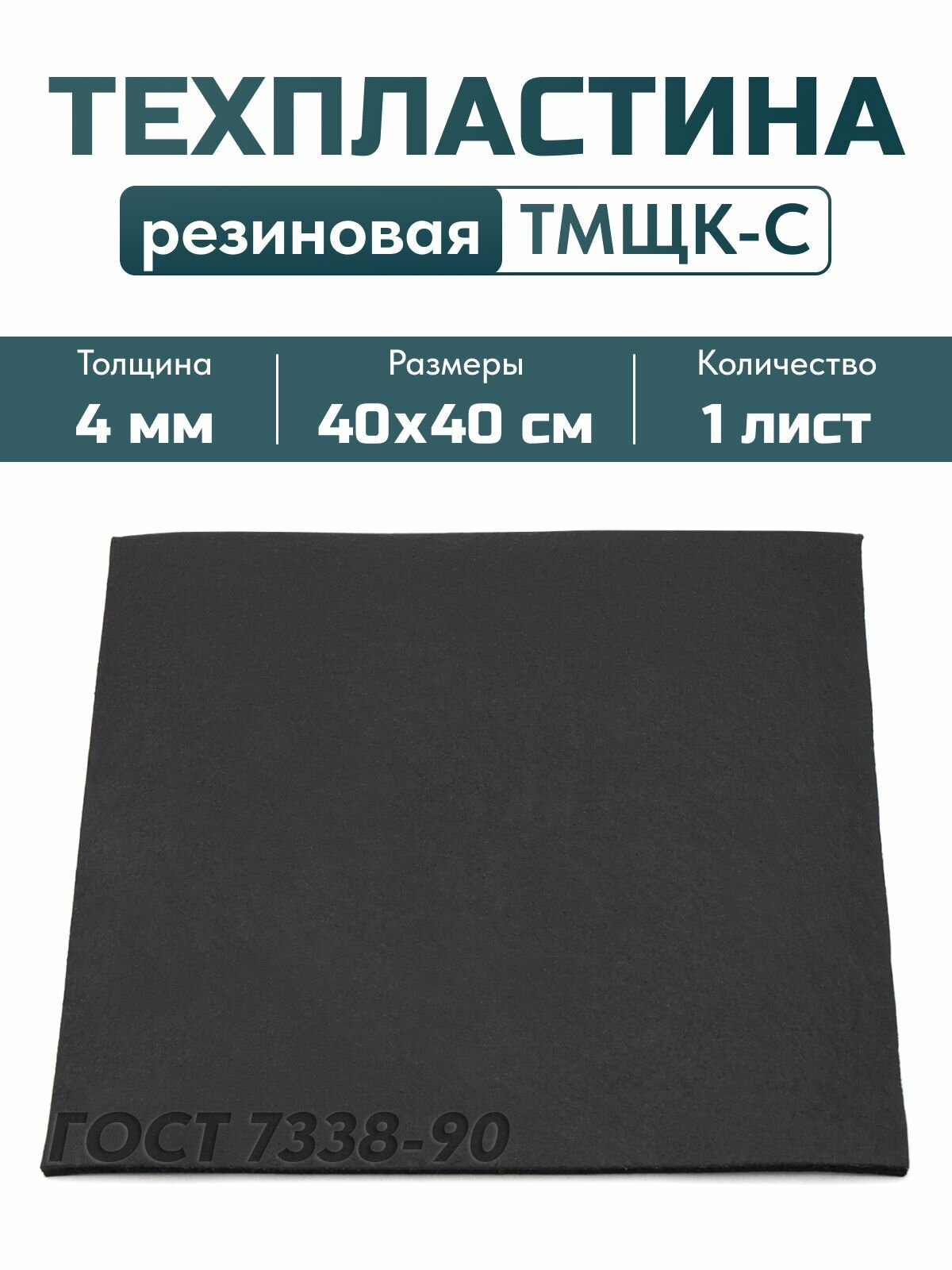 Резина листовая 4мм, 40х40 см, 1 шт. / Техпластина тмкщ-с