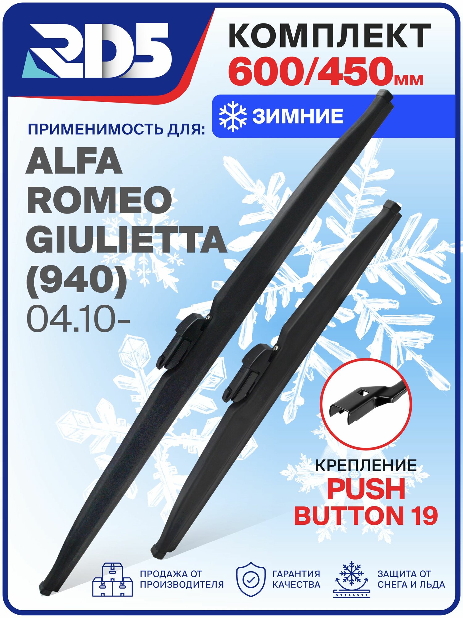 1S600450pushbutton19-k38. Дворники Alfa Romeo Giulietta (940) 04.10-. Комплект зимних щеток стеклоочистителя Альфа Ромео Джульетта