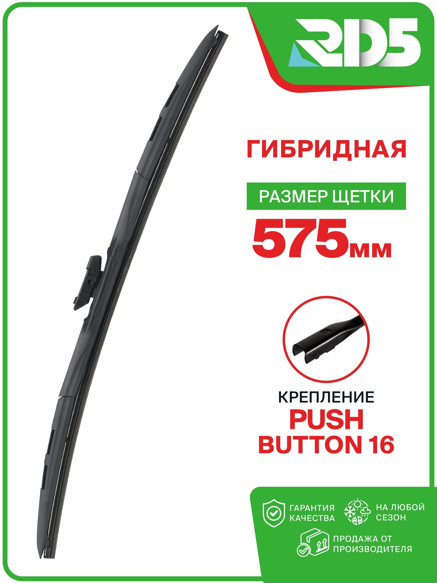 575 мм. Крепление Push Button 16 мм. Гибридная щетка стеклоочистителя RD5 дворник на Porsche 911; Порше 911 ; Boxster 718; Бокстер 718 ; Cayman 718; Порше Кайман