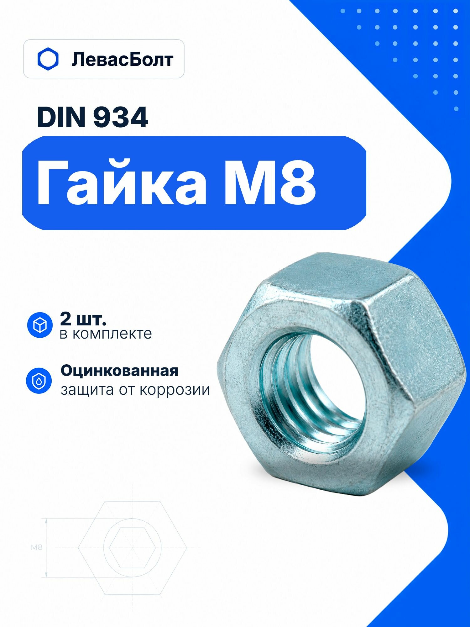 Гайка шестигранная М8 DIN 934, метрическая резьба, оцинкованная, 2 шт.