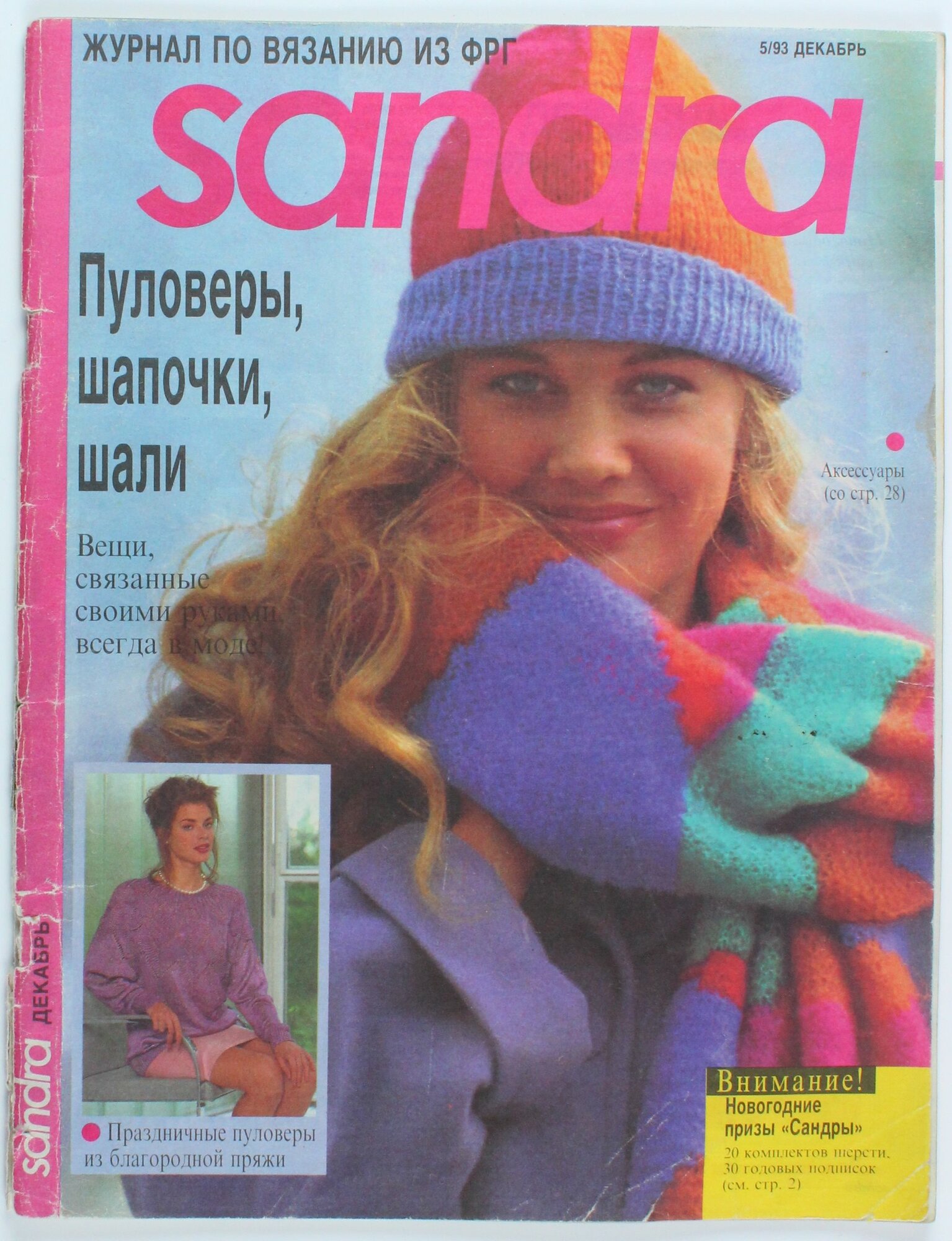 Букинистический журнал Sandra, выпуск 05/1993