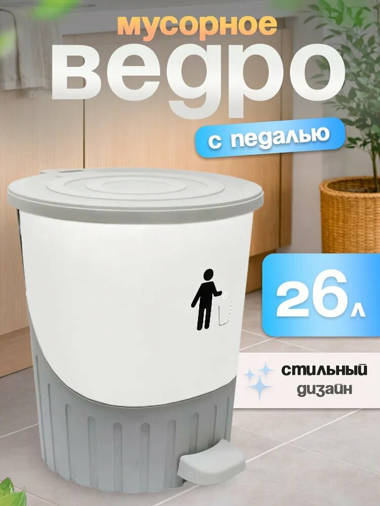 Мусорное ведро DDStyle 26 литров, корзина, урна, ведро пластиковое кухонное хозяйственное, контейнер для отходов с педалью, 01063