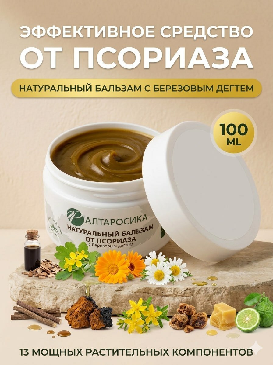 Крем мазь от псориаза, экземы, шелушения кожи и атопического дерматита