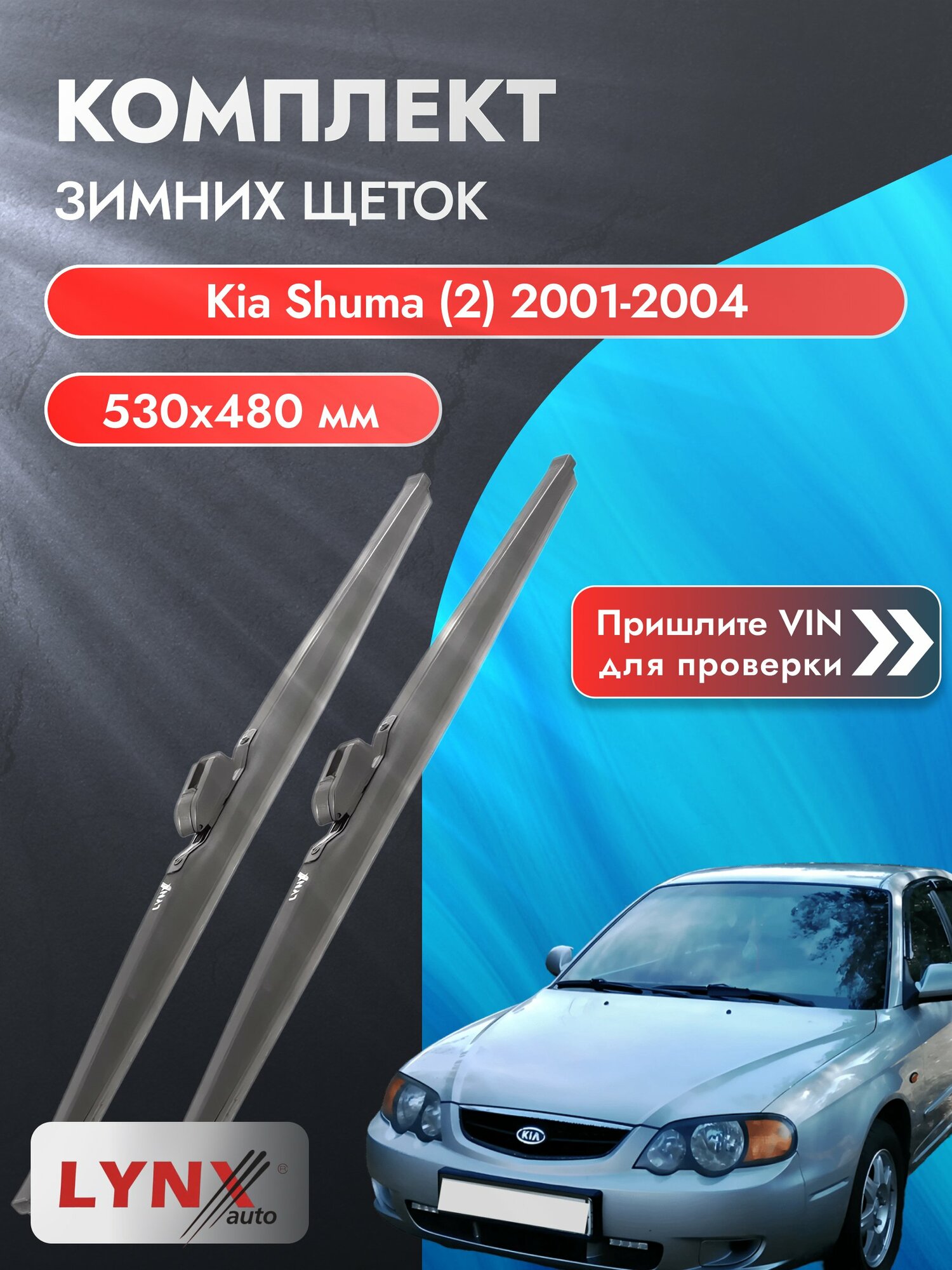 Дворники автомобильные зимние на Kia Shuma (2) 2001-2004, Комплект щёток 530x480мм (LW530+LW480). Киа Шума