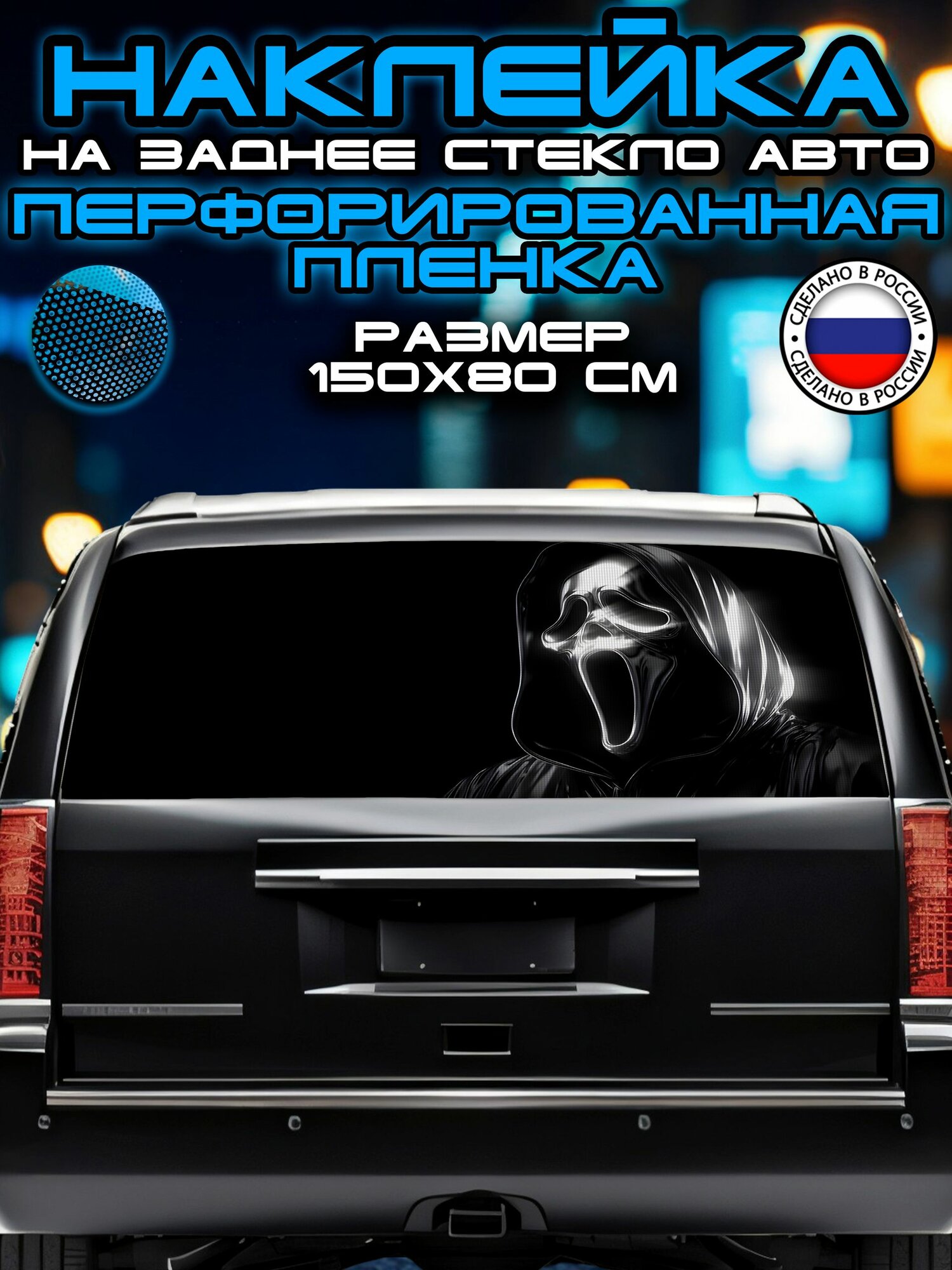Перфорированная наклейка на заднее стекло авто