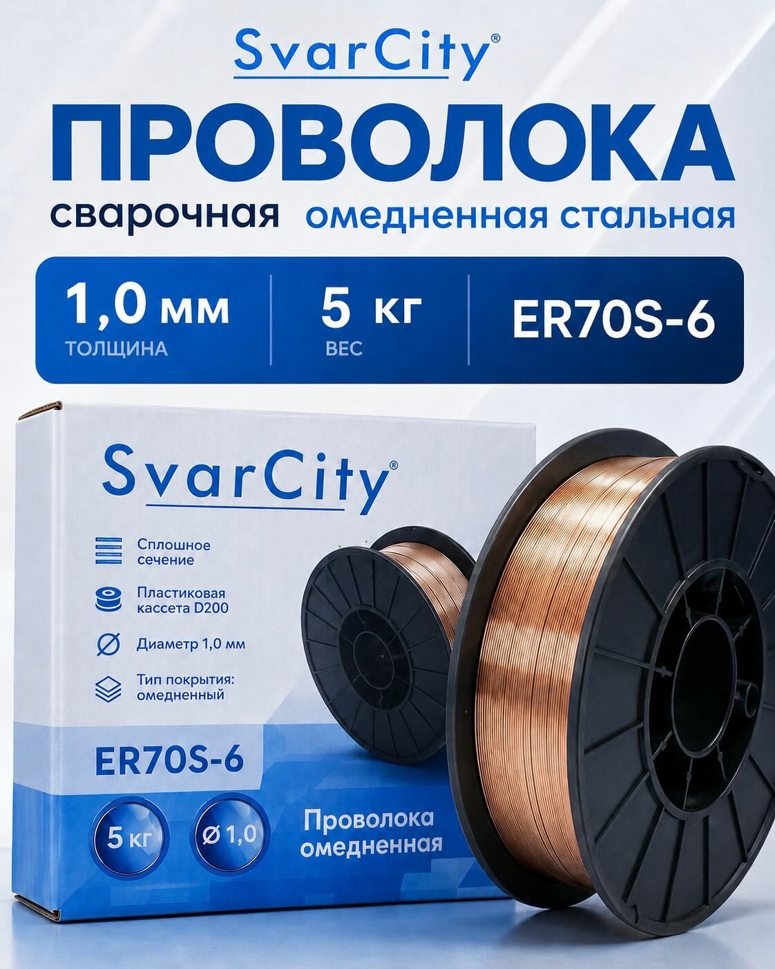 Омедненная сварочная проволока SvarCity ER70S-6 (Св-08Г2С-О) 1.0 мм 5 кг для полуавтоматов