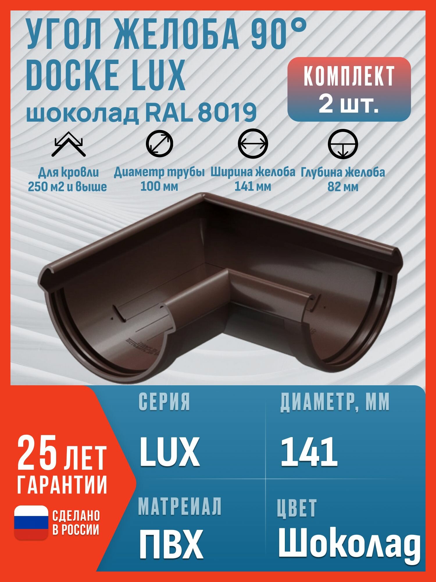 Угол желоба 90 Docke LUX, шоколад (RAL 8019) / Угол для водостока Деке Люкс, 2 шт.