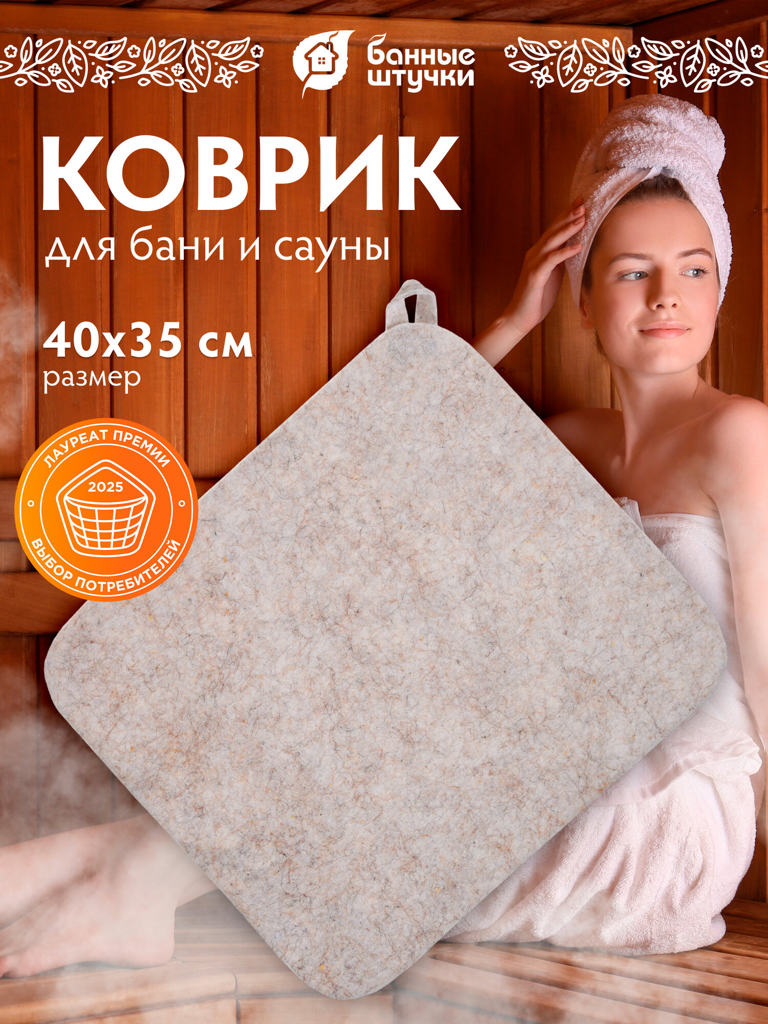 Коврик для бани и сауны "Нot Pot", войлок, цвет: белый