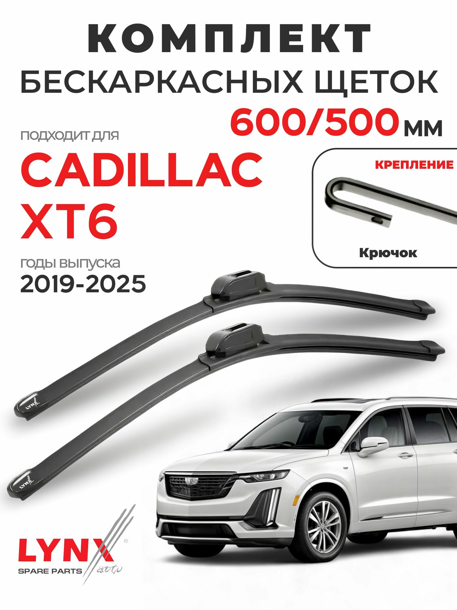 Дворники для Кадиллак XT6 (2019-2025), щетки CADILLAC XT6 / Япония