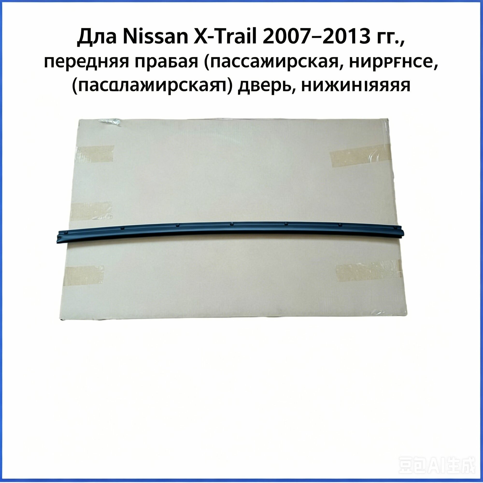 Уплотнитель автомобильный арт. Резиновый уплотнитель двери Nissan Qashqai 2007-2013 для передней двери пассажира, замена уплотнителя