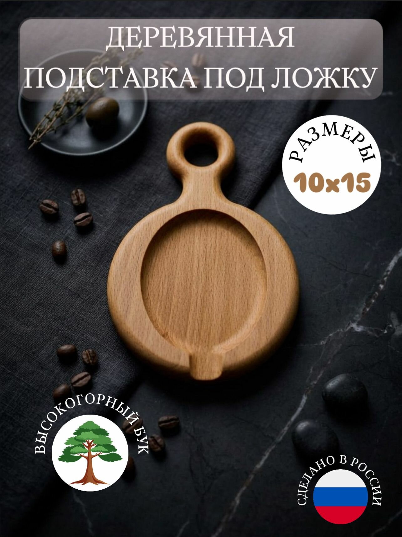 Подставка под ложку или половник из твëрдых пород древесины. 150х100х14 мм. "Деревянная лиса"