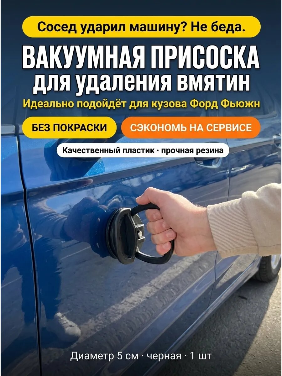 Вакуумная присоска для удаления вмятин для Форд Фьюжн