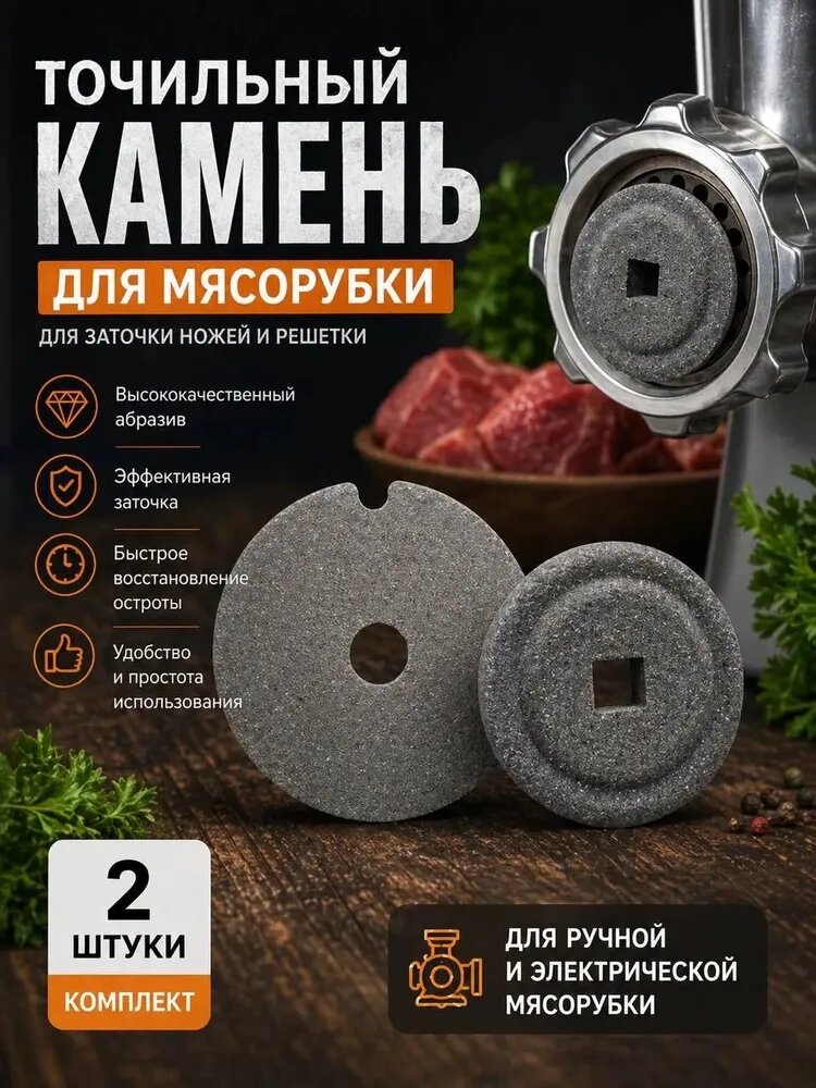 Точильный камень для заточки ножей и решетки мясорубки. Точилка для ручной или электромясорубки, комплект 2 шт.