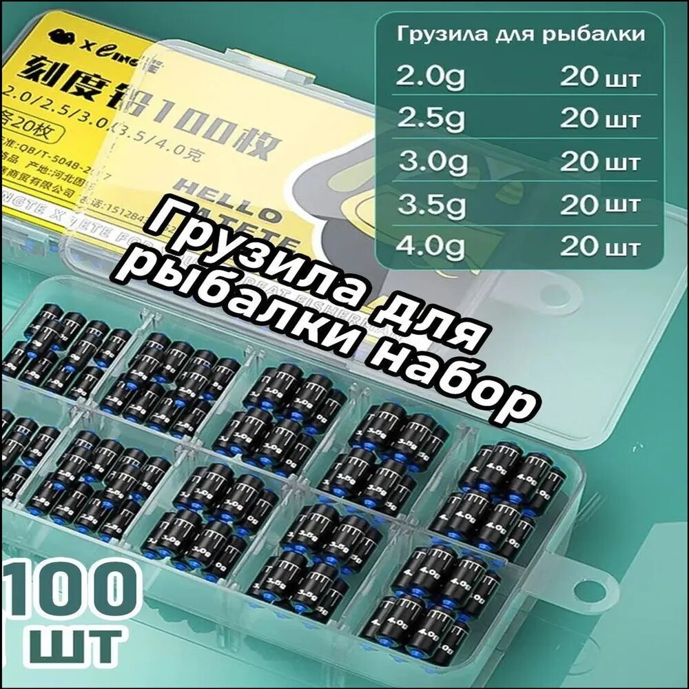 Практичный набор из 100 грузил для рыбалки, включающий эксклюзивные веса от 2,0 до 4,0 грамм