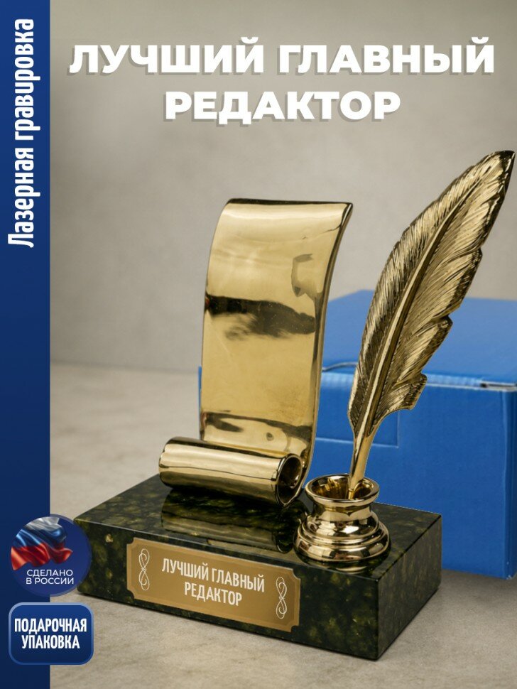 Статуэтка Перо и свиток "Лучший главный редактор" латунь, змеевик