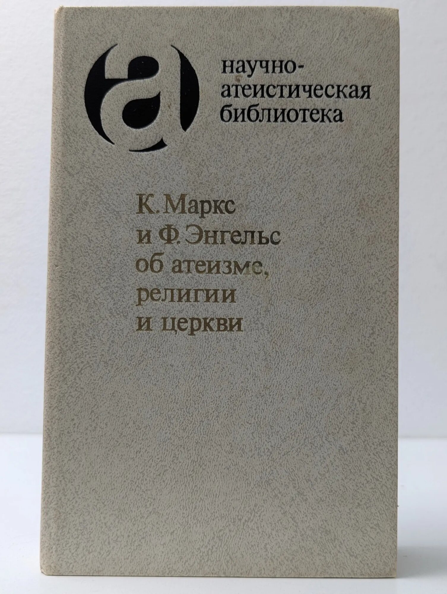 Научно-атеистическая библиотека. К. Маркс и Ф. Энгельс. Об атеизме, религии и церкви Маркс Карл, Энгельс Фридрих 1986