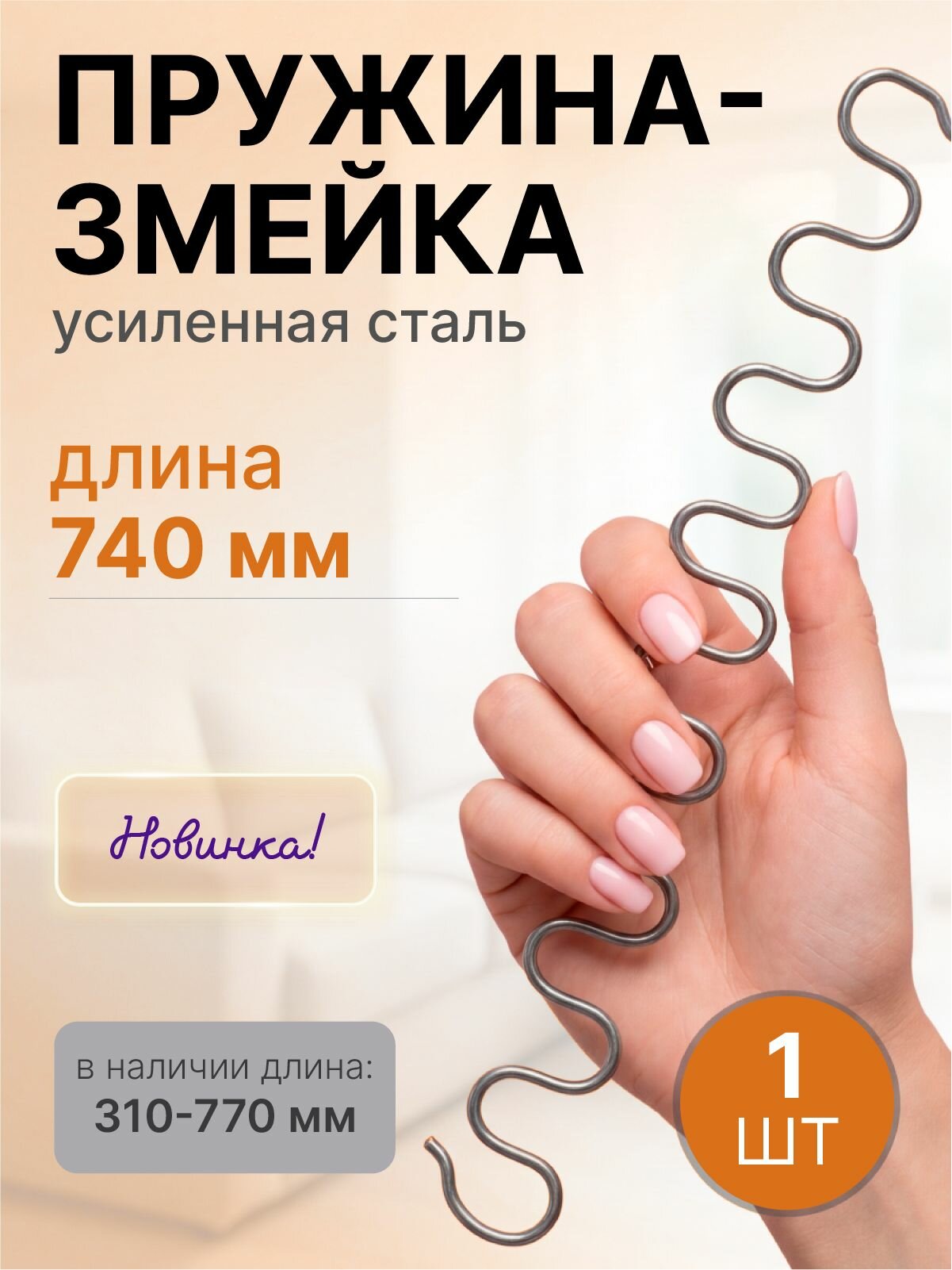 Пружина змейка для дивана 740 мм, 1 шт