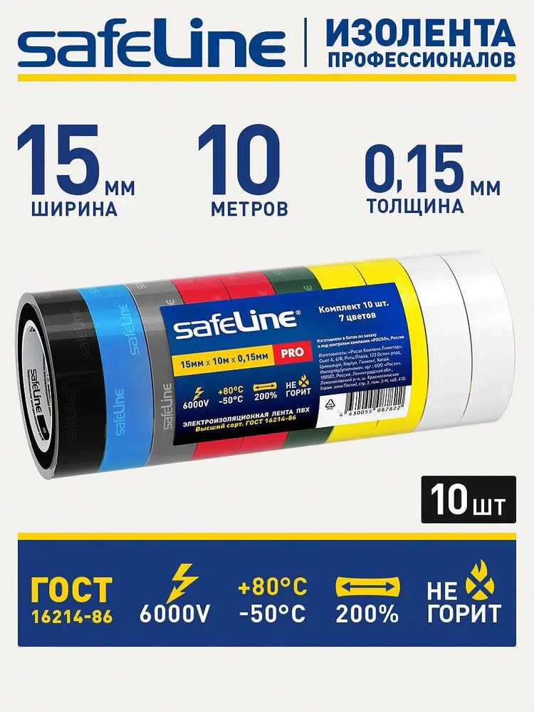 Изолента для проводов Safeline PRO 15мм х 10м, ГОСТ, пвх набор 10 шт. 7 цветов