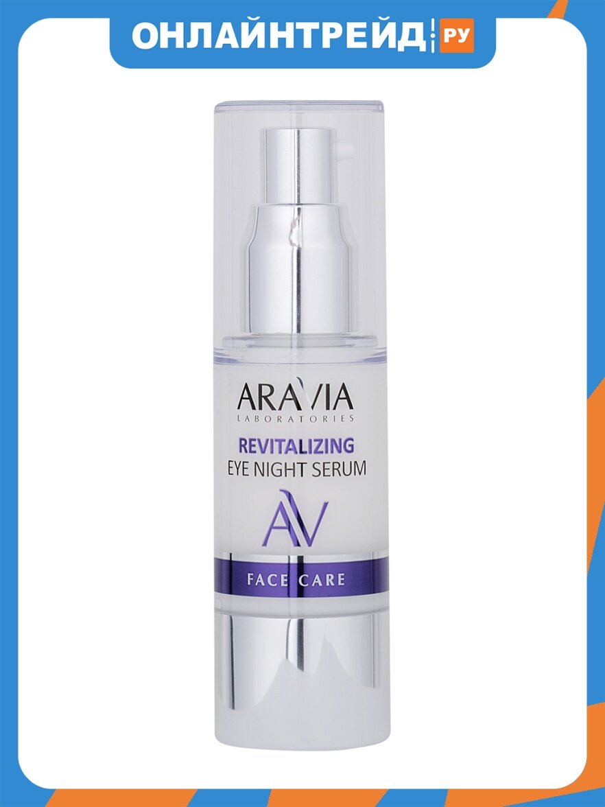 Ночная сыворотка-концентрат для век Aravia Professional ARAVIA Laboratories Revitalizing, 30 мл