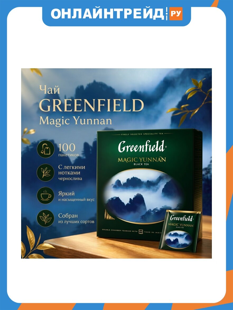 Чай Greenfield Magic Yunnan, черный, 100 пакетиков