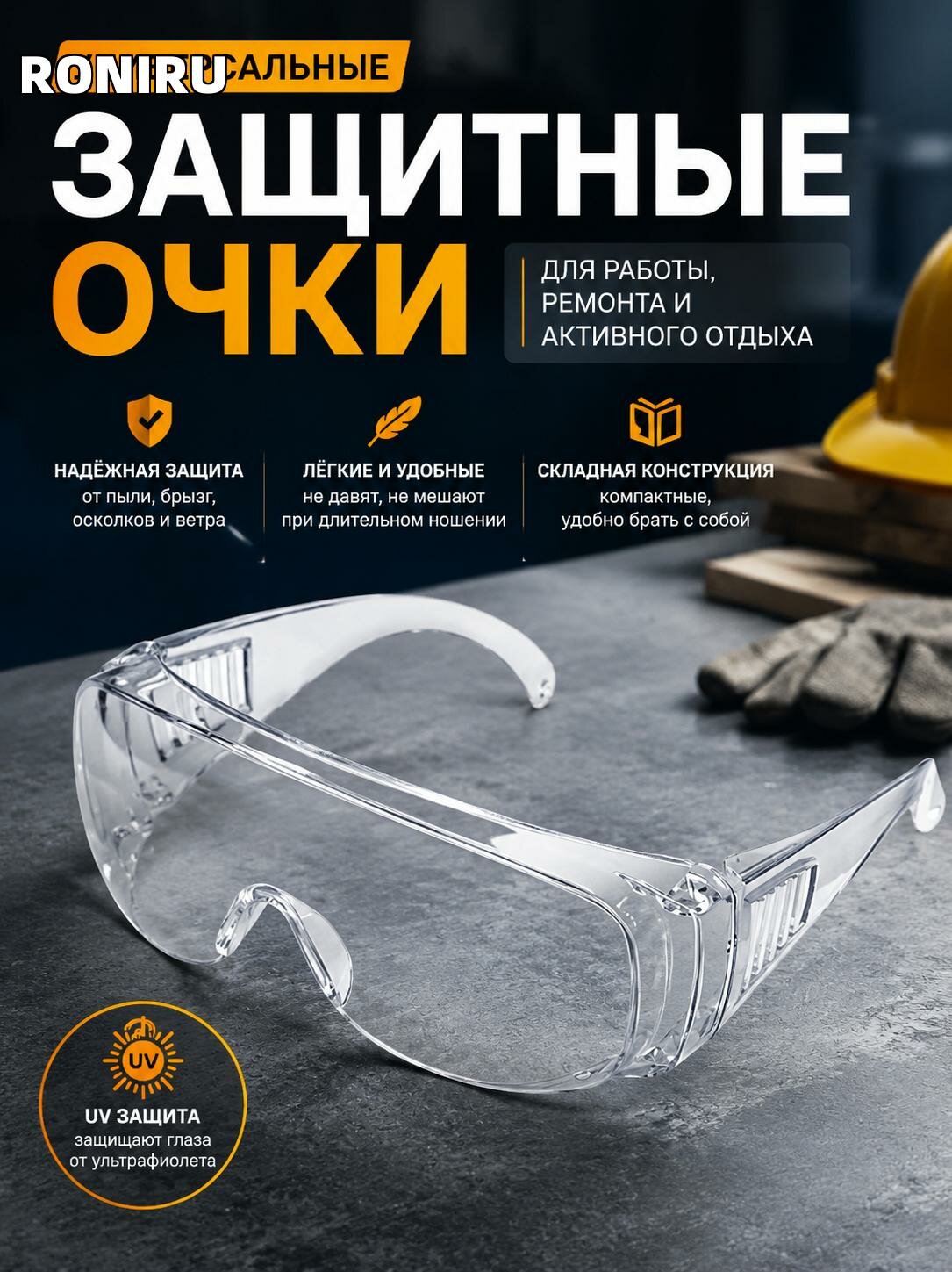 Прозрачные защитные очки универсальные антипыльные антибрызговые складные — для строительства ремонта и велоспорта