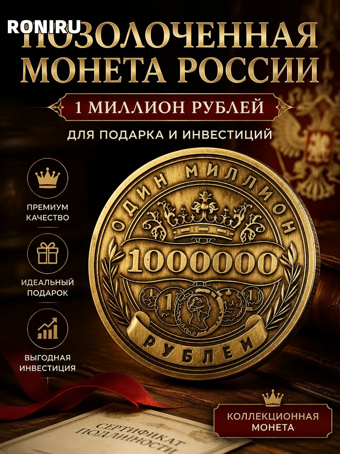 Позолоченная коллекционная монета России 1 миллион рублей с двуглавым орлом и короной — для подарка и инвестиций