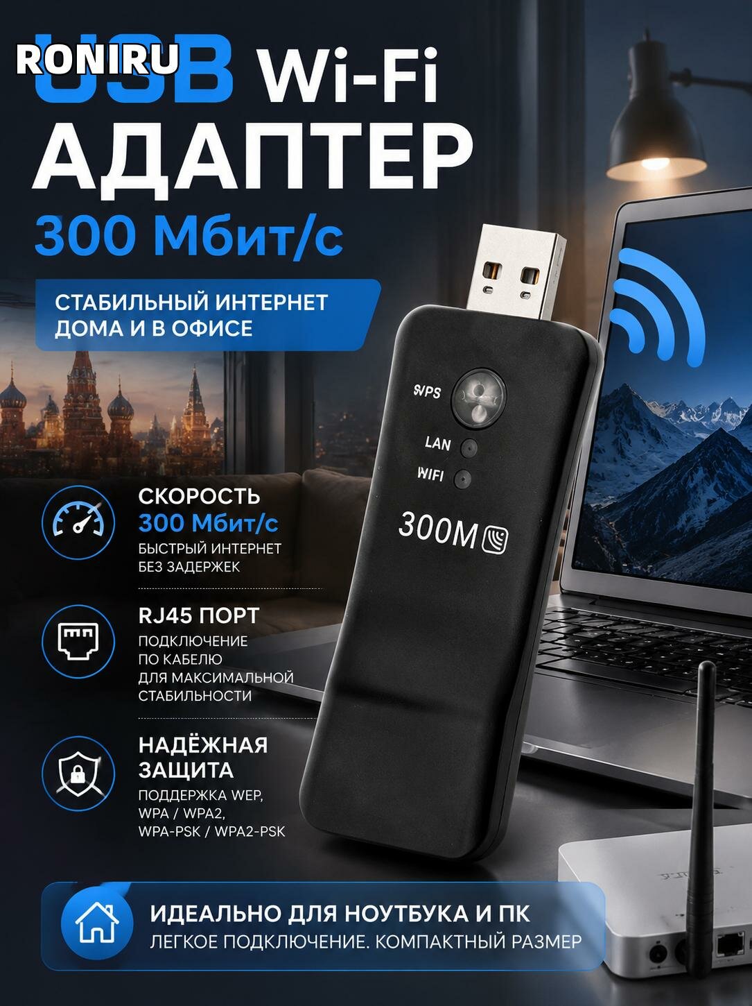 USB Wi-Fi адаптер 300 Мбит/с с поддержкой RJ45 для стабильного интернета — компактный выбор для ноутбука и ПК дома