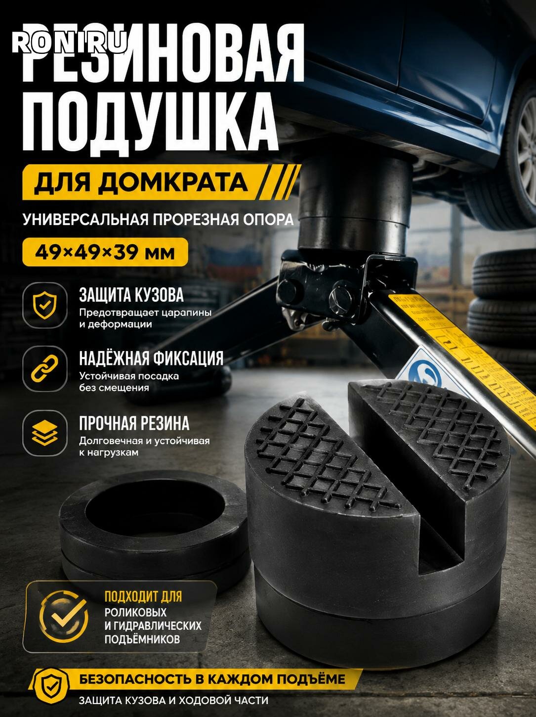 Резиновая подушка для домкрата, универсальная прорезная опора 49x49x39 мм для роликовых и гидравлических подъемников, защита кузова и ходовой части