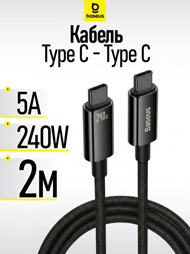 Кабель Baseus Tungsten Gold Fast Charging Data Cable Type-C to Type-C 240W 2м Чёрный (CAWJ040101)