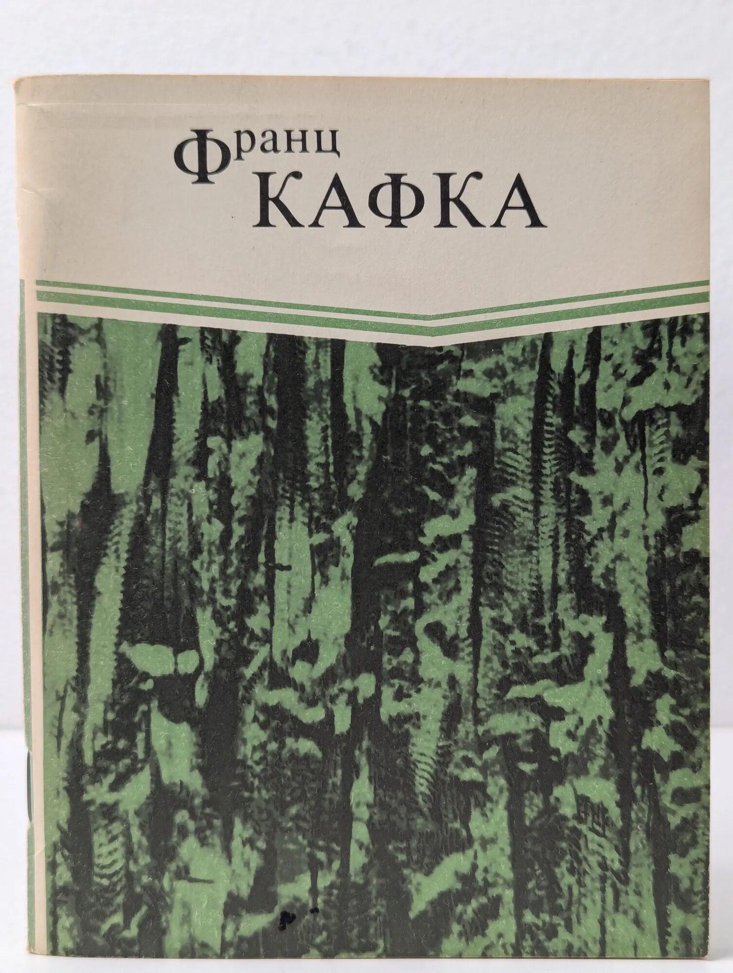 В исправительной колонии. Превращение. Новеллы Кафка Франц 1991