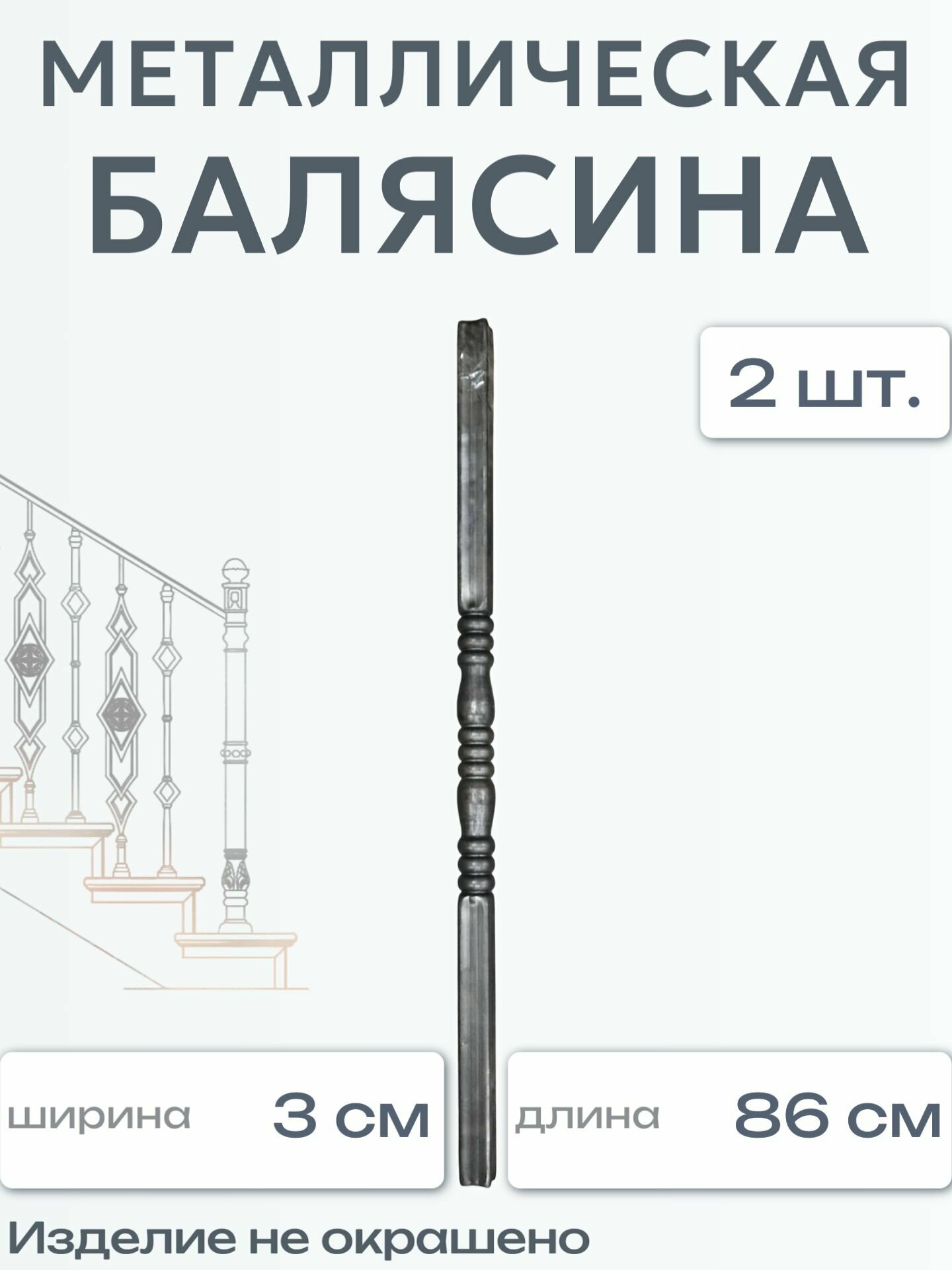 Балясина металлическая 070 (в наборе 2 шт)