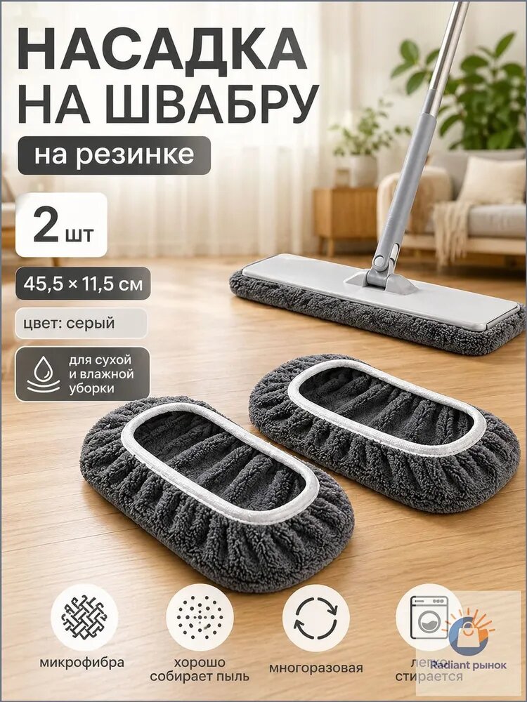 Насадка на швабру